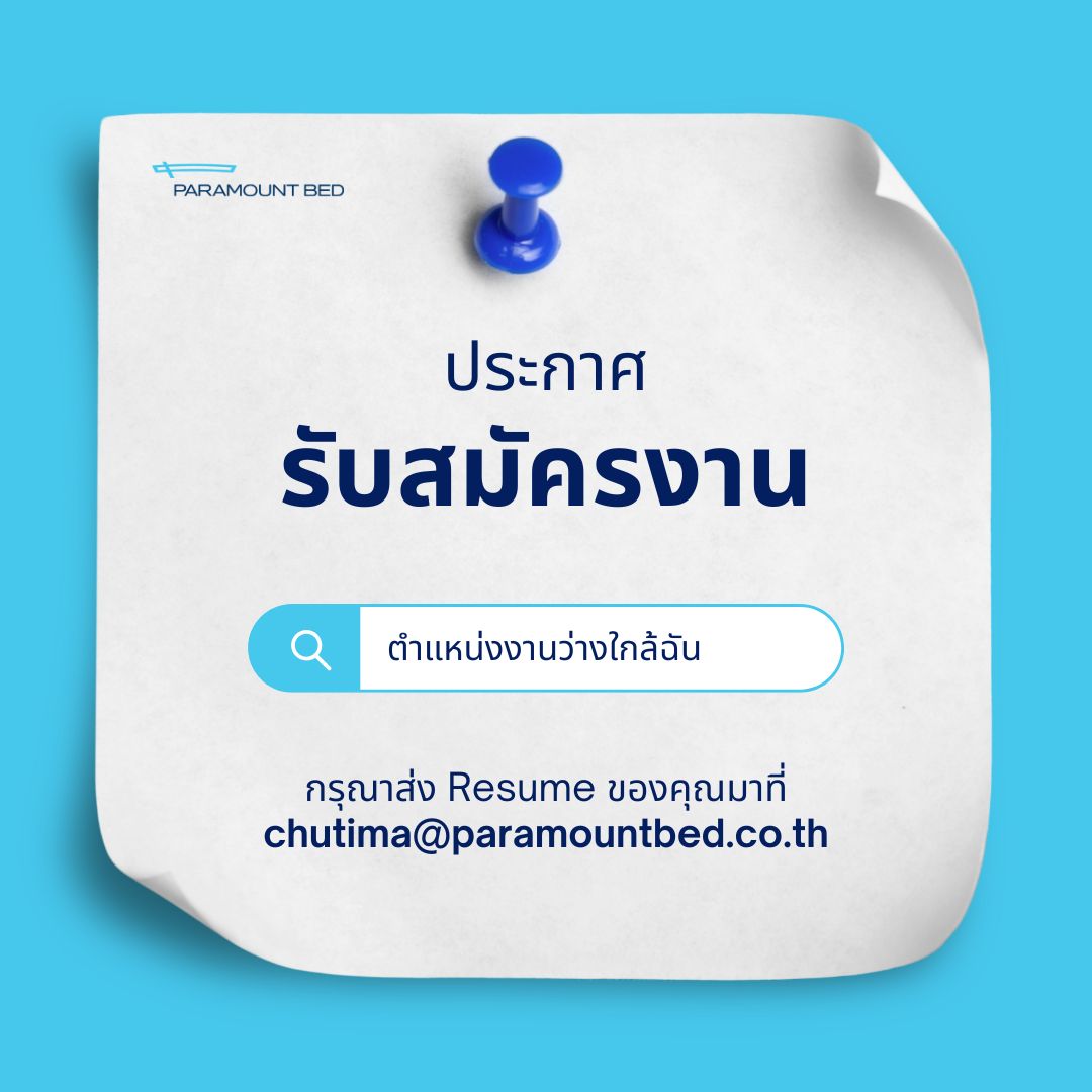 Paramount Bed (Thailand) › Paramount Bed Thailand รับสมัครเพื่อนร่วมงาน หลายตำแหน่ง